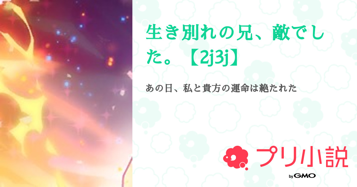 第2話：🦨🥀（生き別れの兄、敵でした。【2j3j】）｜無料スマホ夢小説ならプリ小説 byGMO
